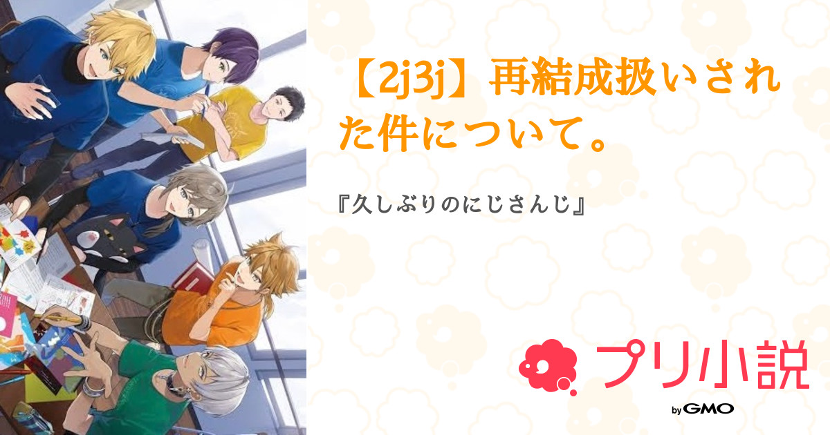 第16話：15（【2j3j】再結成扱いされた件について。）｜無料スマホ夢小説ならプリ小説 byGMO